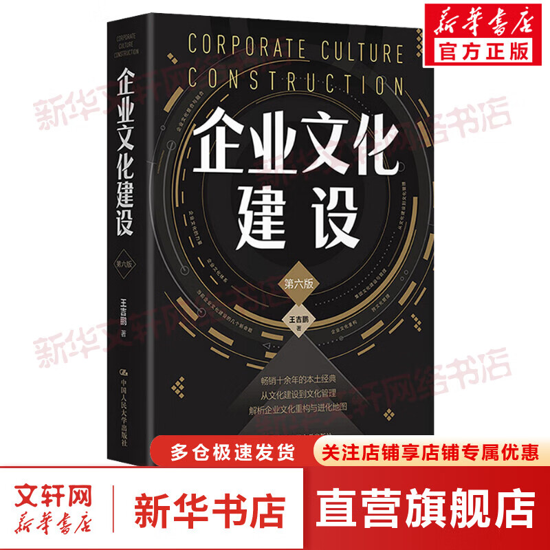 企业文化建设 第6版 图书