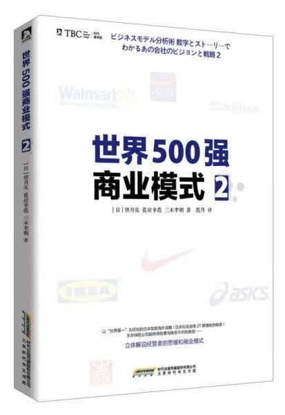 世界500强商业模式2 望月实