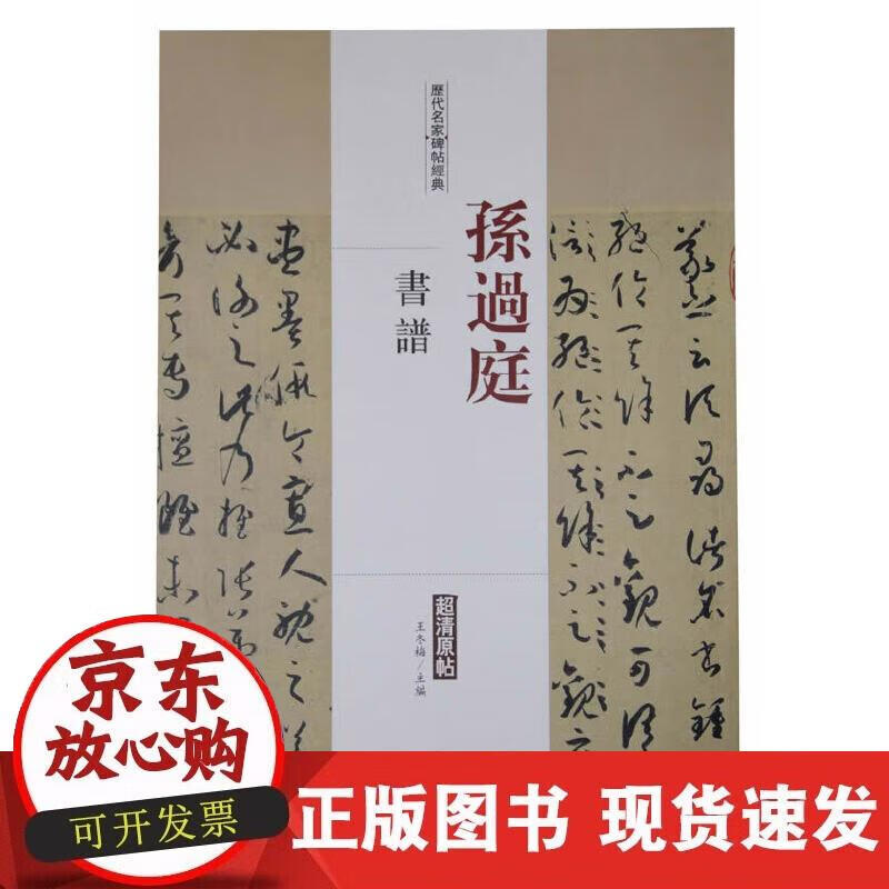 【现货】历代名家碑帖经典孙过庭书谱