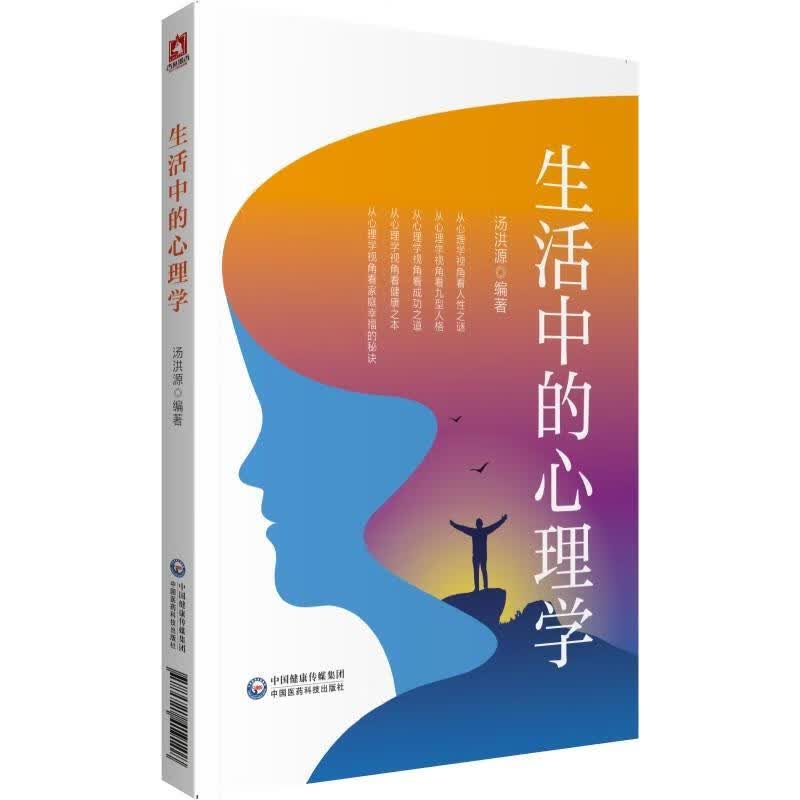 【现货】生活中的心理学 汤洪源 中国医药科技出版社 9787521419108