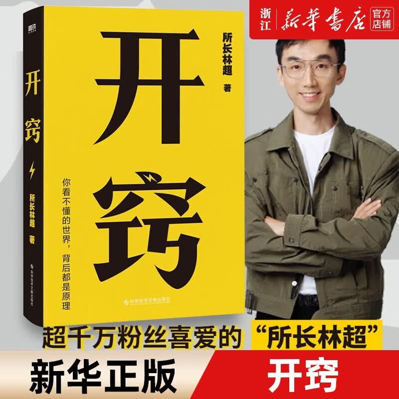 【现货包邮】开窍 所长林超 15大基础学科 20条逆袭建议 100个跨学科思维模型 助你“先开窍,再开挂” 励志成长开窍-林超