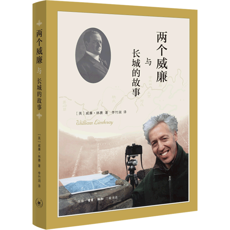 两个威廉与长城的故事