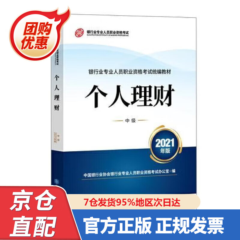 【新书】银行业专业人员职业资格考试教材（原银行从业资格考试）202 个人理财(中级)(202年版)