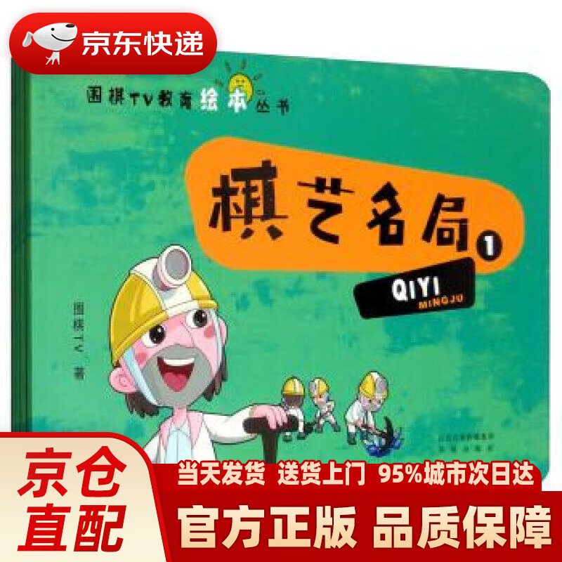 【新华】围棋TV教育绘本丛书：棋艺名局