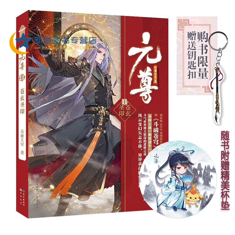 元尊11 苍玄圣印 天蚕土豆 少年逆袭热血励志 幻想武侠古言玄幻小说 仙侠燃魂幻想大作斗破苍穹