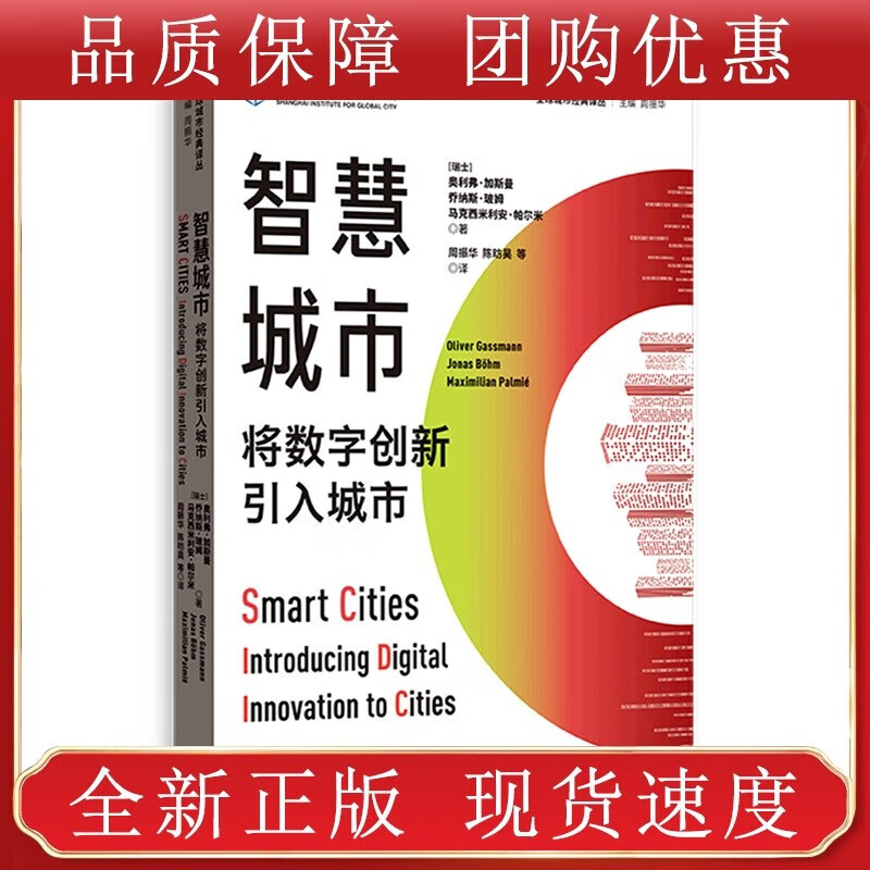 智慧城市(将数字创新引入城市)城市经典译丛