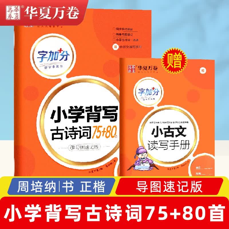 华夏万卷 字加分 小学背写古诗词75+80首/正楷同步教材篇目 思维导图速记 小学生古诗词一本通 周培纳书 控笔训练硬笔书法字帖本