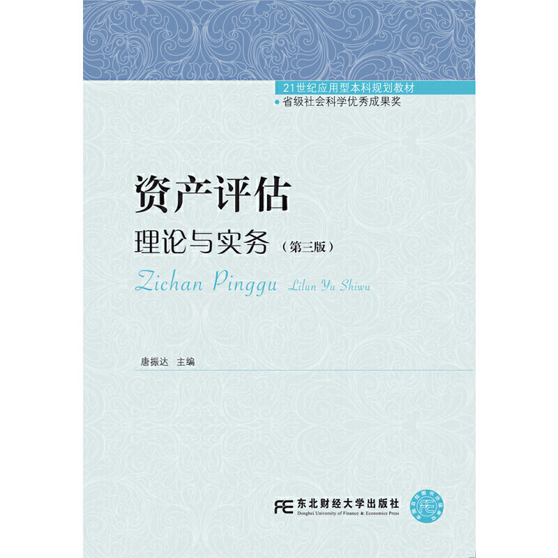 资产评估：理论与实务（第三版）