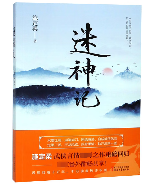 【现货】迷神记