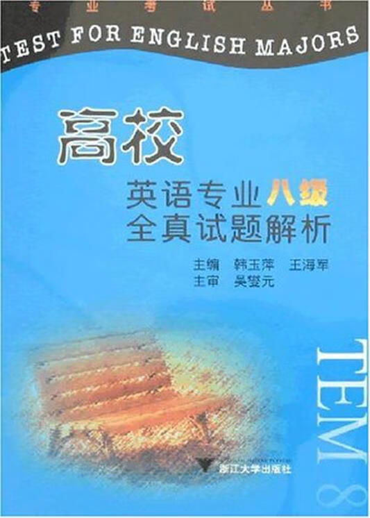 高校英语专业八级全真试题解析 韩玉萍,王海军 浙江大学出版社 9787308054195