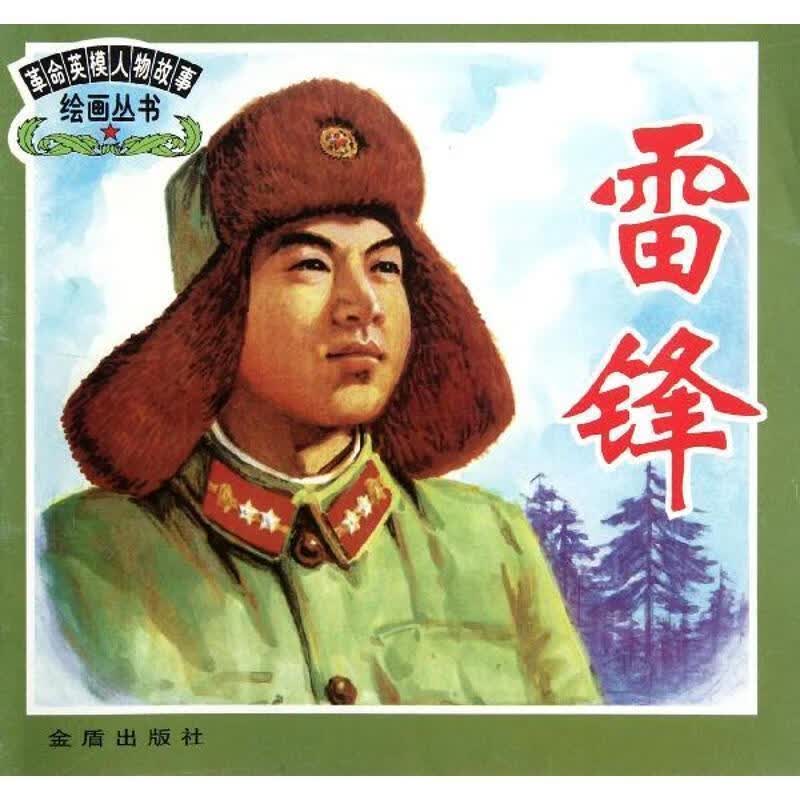 雷锋【好书，下单速发】
