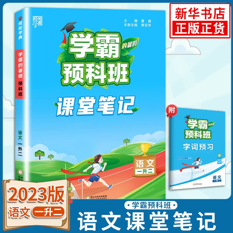 【自选】2023版 经纶学典学霸的暑假衔接小学生暑假作业本一升二1升2年级 语文阅读集训预科班课堂笔记数学计算思维题大通关总复习预习书 语文预科班 定价：48