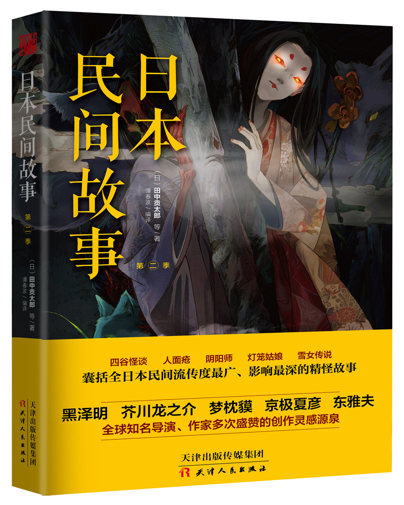 日本民间故事：第二季 文学 书籍
