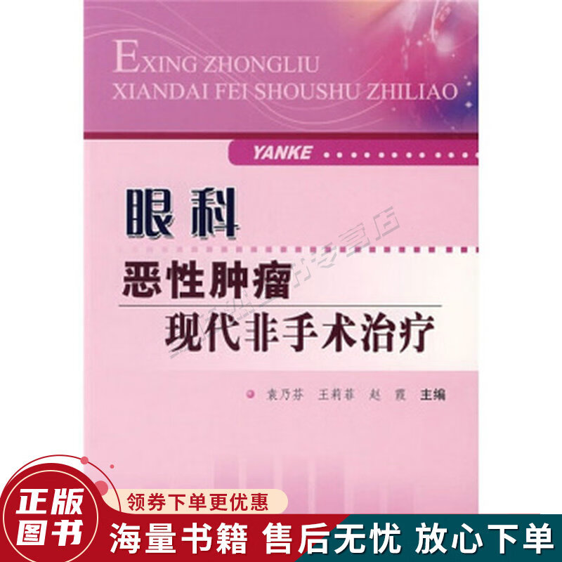 眼科恶性肿瘤现代非手术治疗