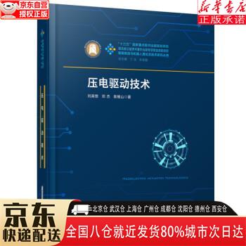 【全新】压电驱动技术 刘英想，邓杰，陈维山 华中科技大学出版社