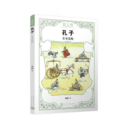【书】孔子 至圣先师（名人传）