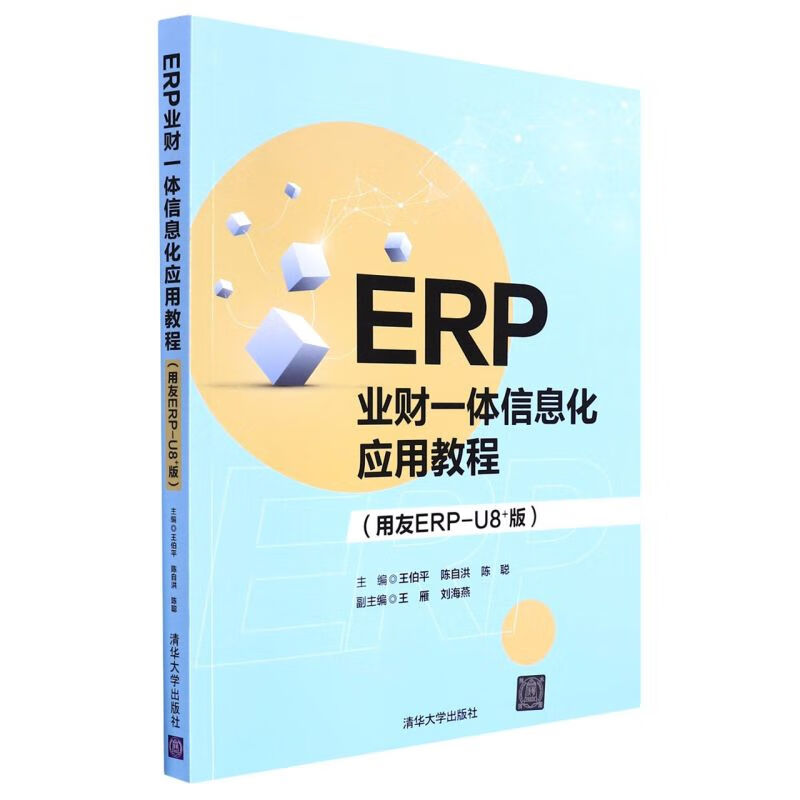 ERP业财一体信息化应用教程(用友ERP-U8+版
