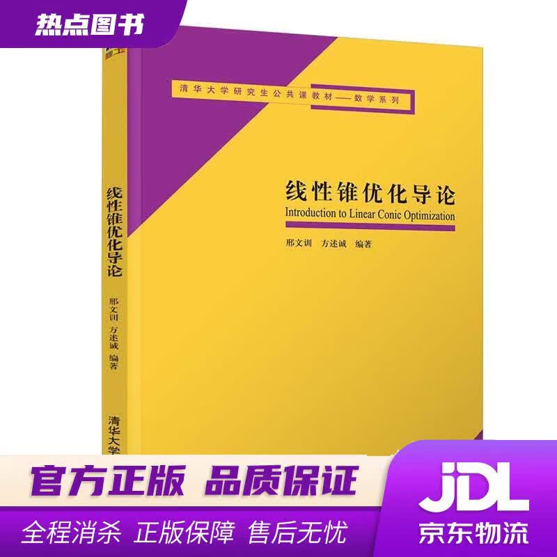 线性锥优化导论 邢文训,方述诚 清华大学出版社