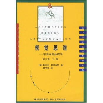 视觉思维:审美直觉心理学 鲁道夫·阿恩海姆,滕守尧 著