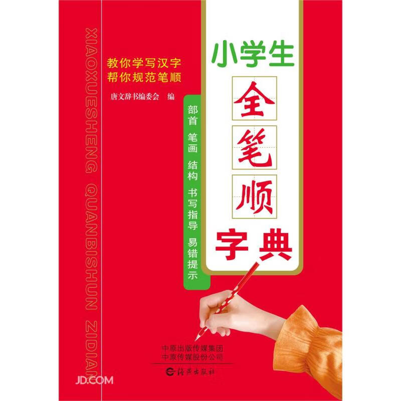 小学生全笔顺字典(精)