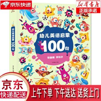【新华畅销图书】幼儿英语启蒙100句 葫芦弟弟 浙江摄影出版社