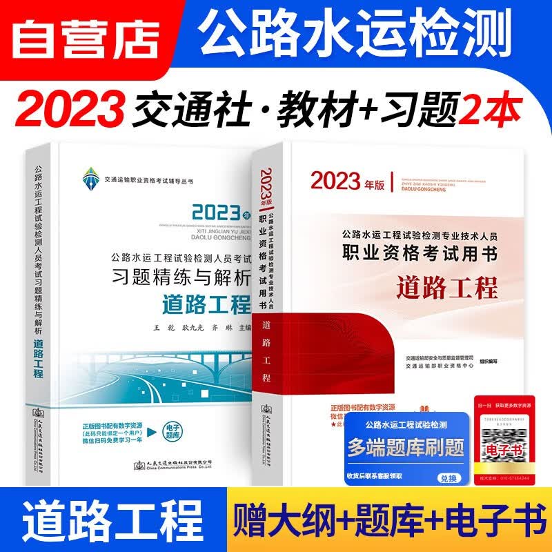 备考2024 公路水运工程试验检测考试用书2023 道路工程教材+习题精练与解析2本套 公路水运助理/检测师教材 人民交通出版社 可搭历年真题