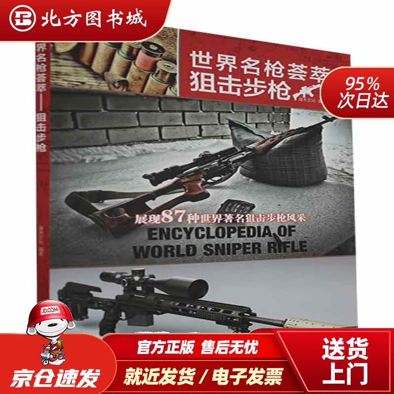 【现货】世界名枪荟萃狙击步枪 北方图书城