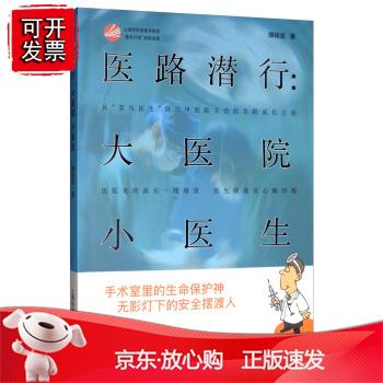《医路潜行：大医院 小医生》 医师纪实散文