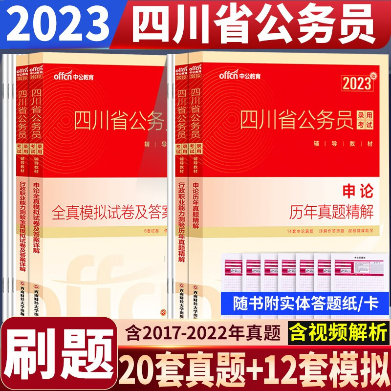 四川省考真题模拟卷4本】中公教育2023四川省公务员考试用书申论行测历年真题预测题四川公务员题库全套 真题卷+模拟卷 共4本