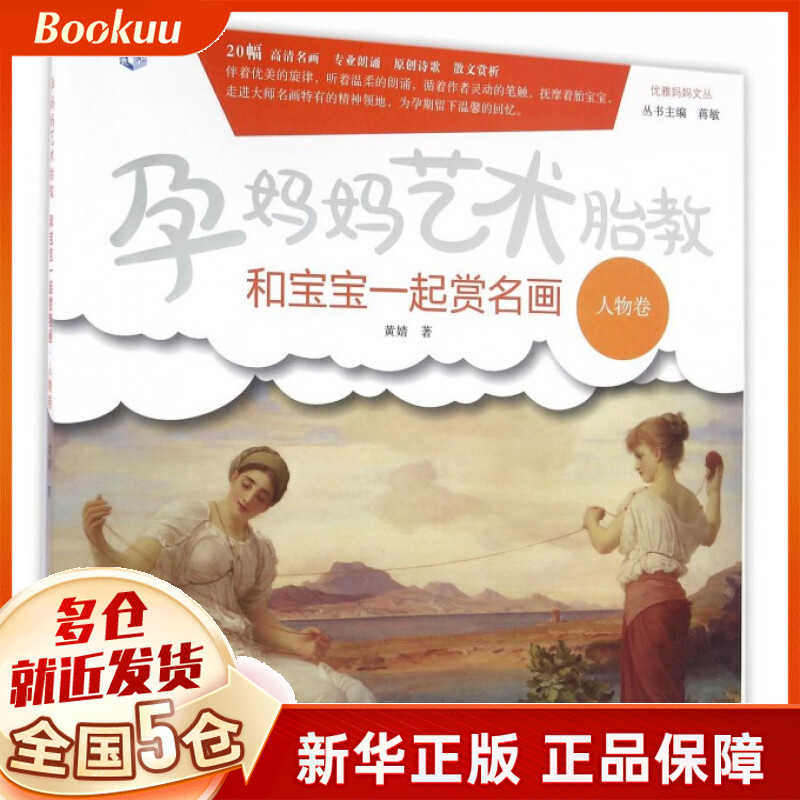 孕妈妈艺术胎教(和宝宝一起赏名画人物卷)/优雅妈妈文丛