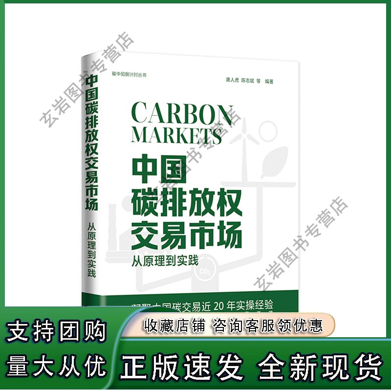 n书籍 中国碳排放权交易市场：从原理到实践唐人虎碳市场企业管理者业务负责人第三方核查机构核查员投资机构人员低碳领域