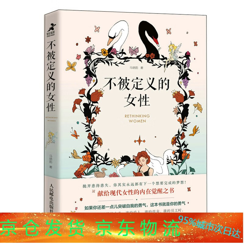 不被定义的女性 她世界基层女性心理学书籍女性励志书籍提升自己活出自我婚姻职业工作人生择增强自信