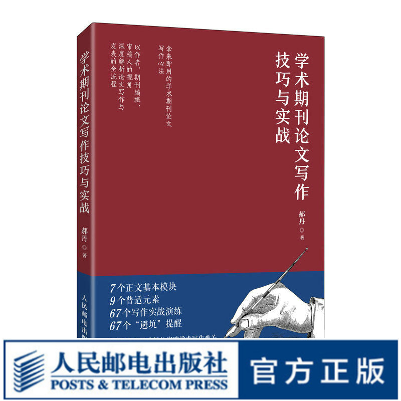 学术期刊论文写作技巧与实战 郝丹核心期刊主编力作学术论文参考文献格式学术SCI论文CSSCI写作指南书