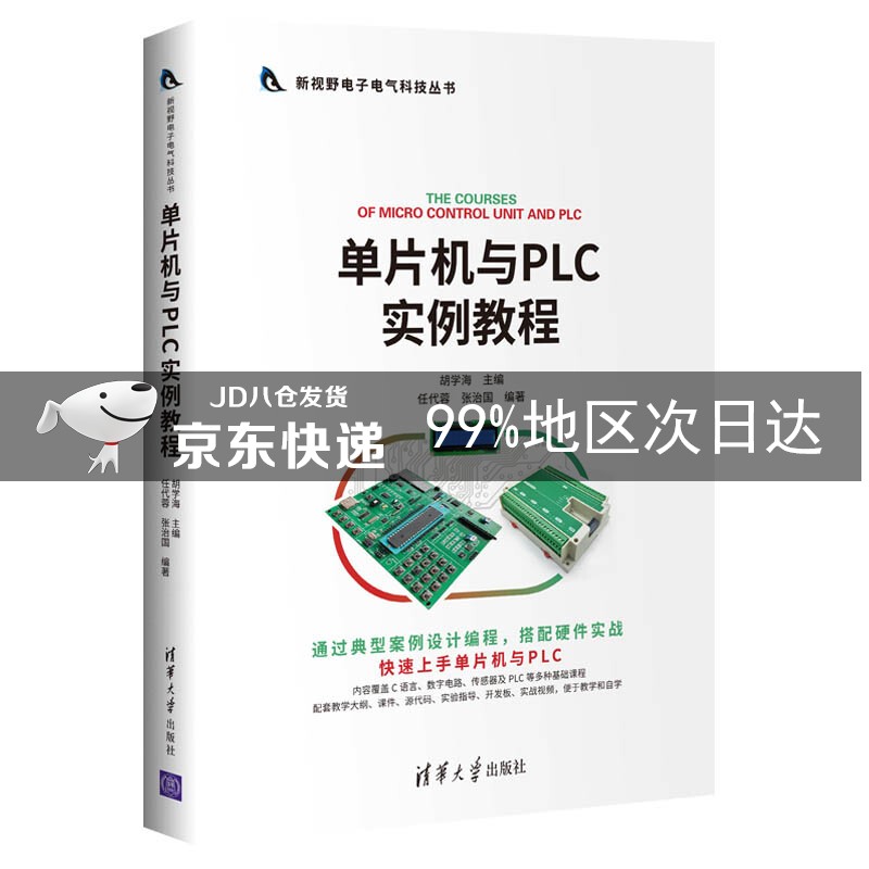 单片机与PLC实例教程（新视野电子电气科技丛书）
