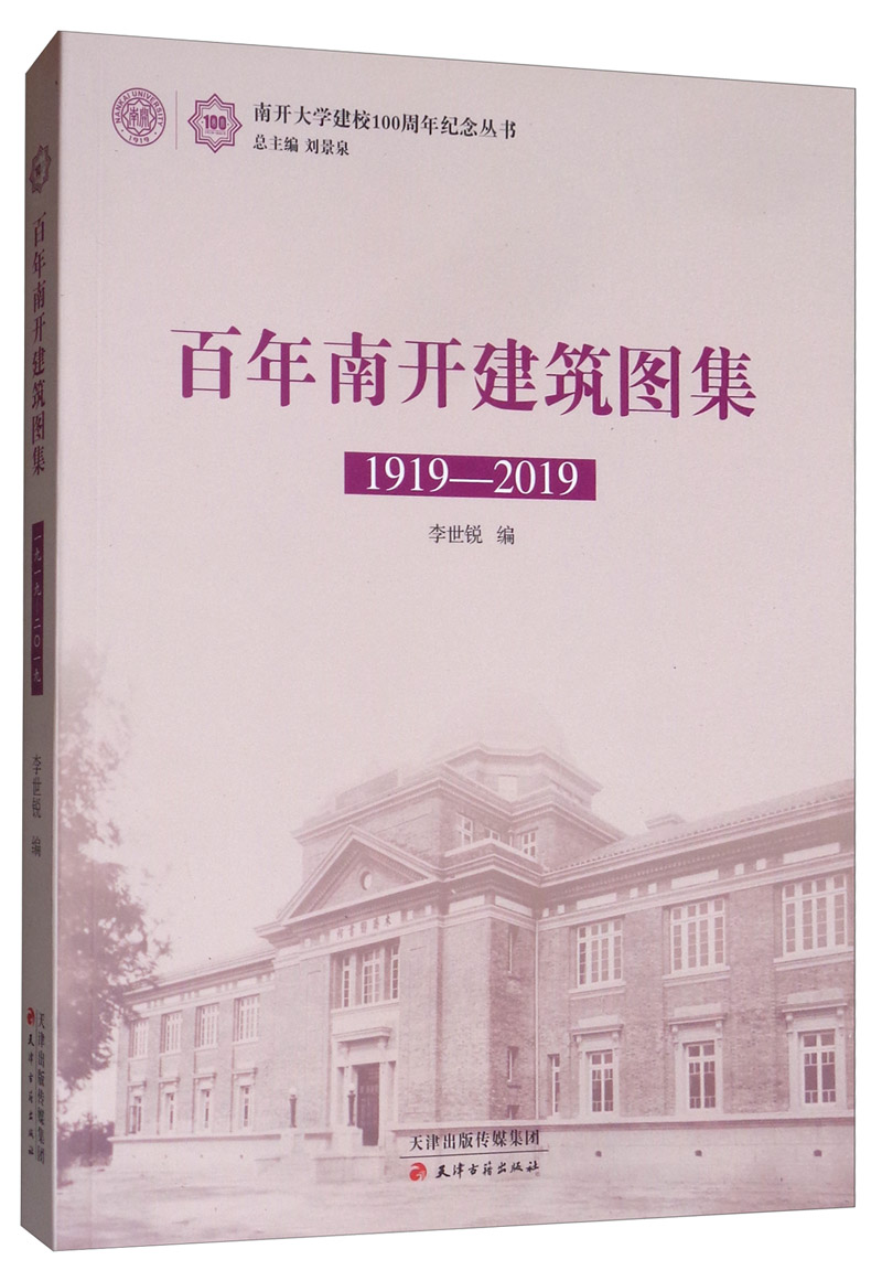 百年南开建筑图集（1919-2019）9787552808261