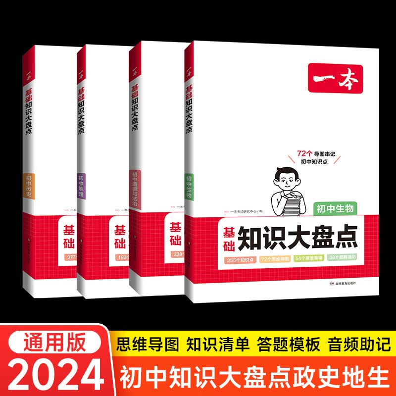 一本初中知识大盘点小四门必背语文数学英语物理化学生物地理历史政治七八九年级人教版初一初二初三基础知识手册知识清单知识点 政史地生4本【小四门】