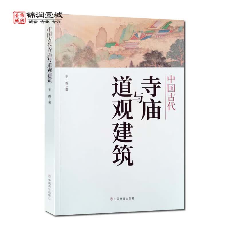 包邮 中国古代寺庙与道观建筑 王俊 著 中国商业出版社