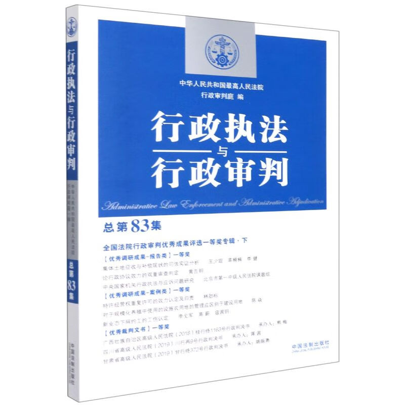 行政执法与行政审判(总第83集)