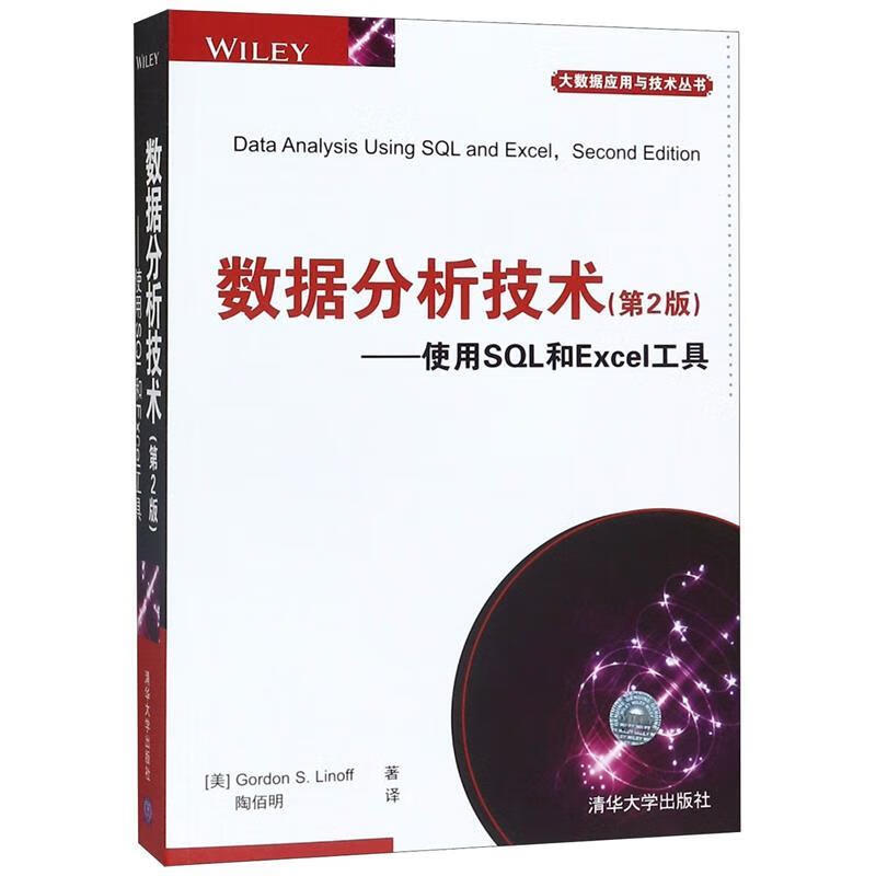 数据分析技术--使用SQL和Excel工具