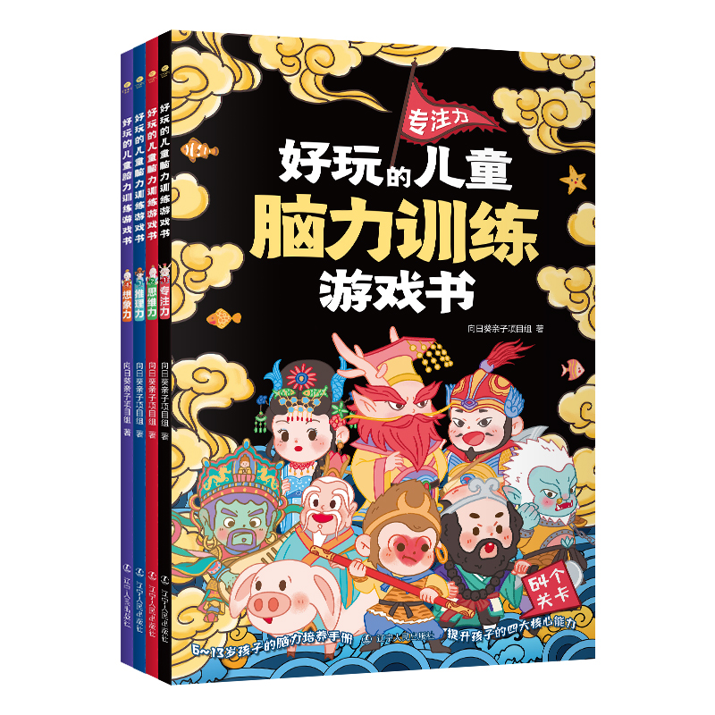 好玩的儿童脑力训练游戏书（全4册套装）6-13岁幼儿图书