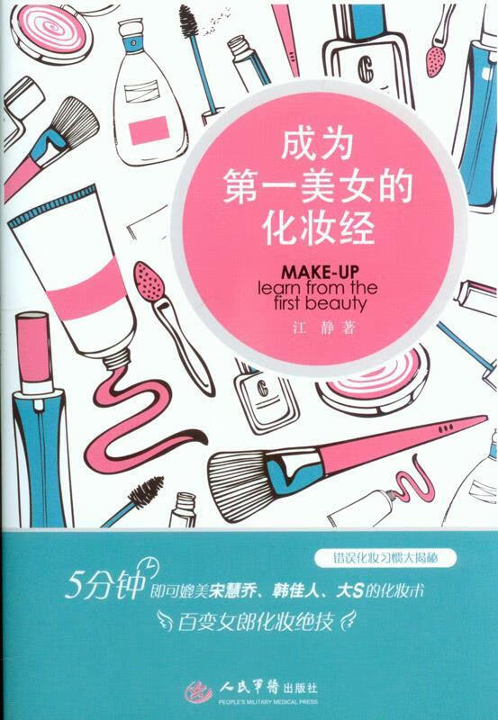 成为美女的化妆经