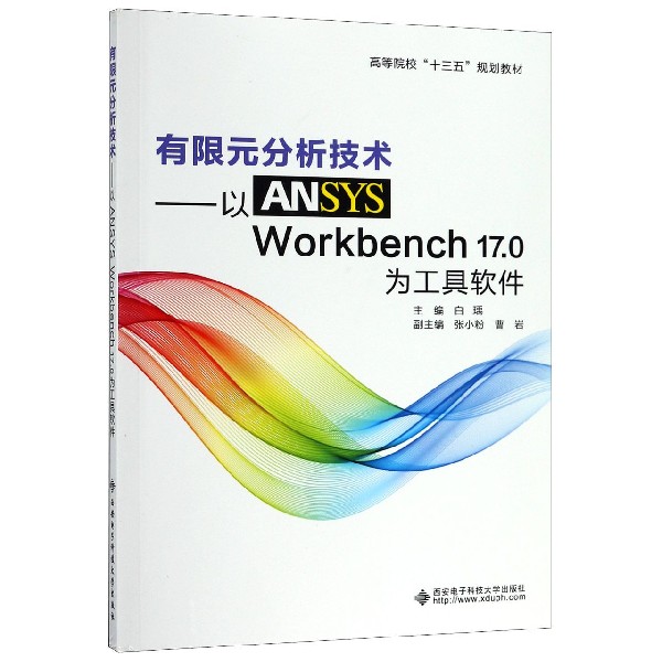 有限元分析技术--以ANSYS Workbench 17.0为工具软件(高等院校十三
