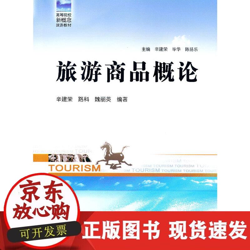 【现货】旅游商品概论