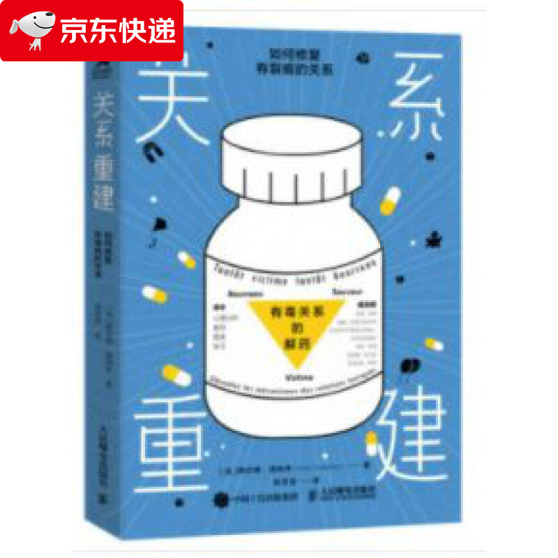 关系重建：如何修复有裂痕的关系 西尔维·田纳本（Sylvie Tenenbaum） 著 书籍 2022年版