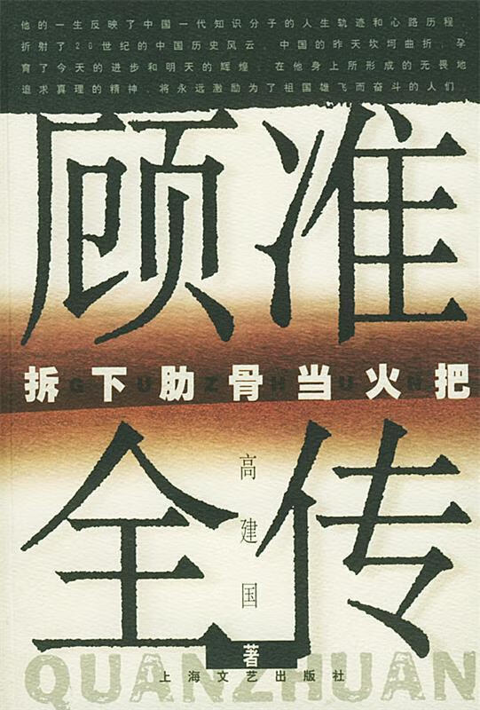 【现货】拆下肋骨当火把—顾准全传
