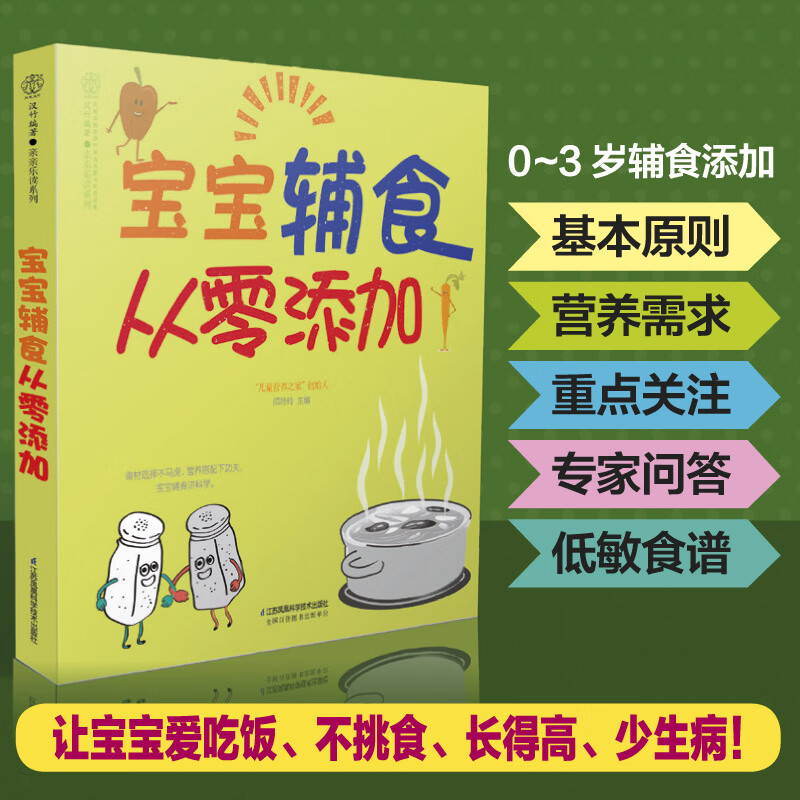 宝宝辅食从零添加（汉竹）