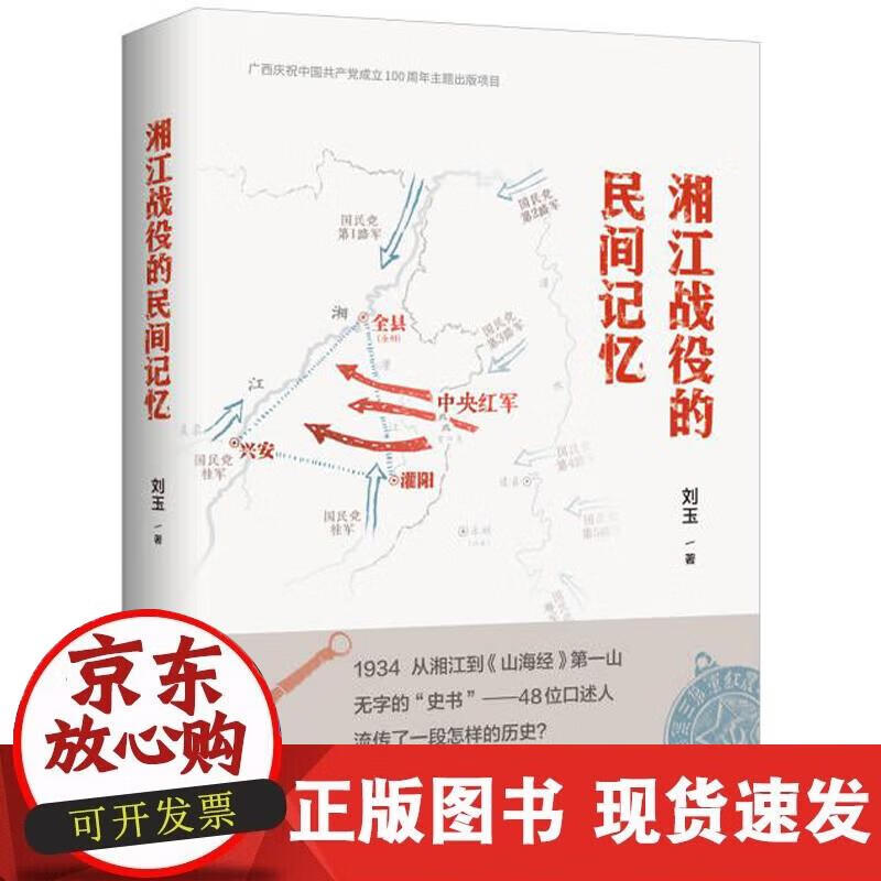 【现货】湘江战役的民间记忆