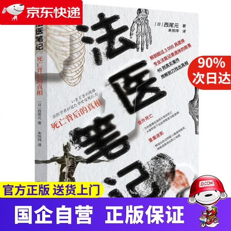法医笔记：死亡背后的真相 [日]西尾元 著,朱悦玮 译 北京时代华文书局 9787569942279