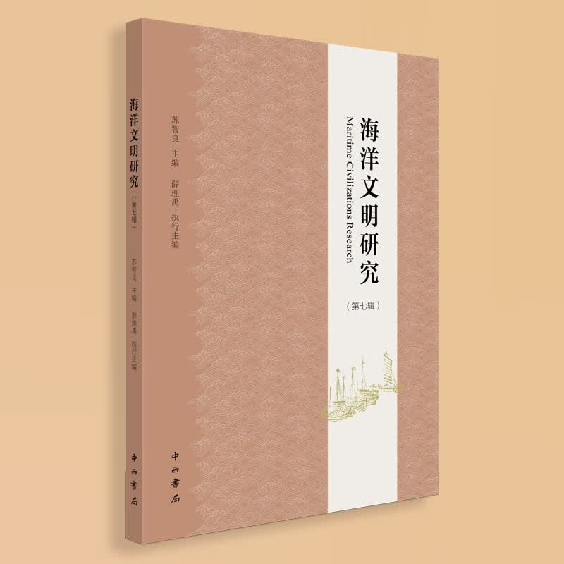 海洋文明研究（第七辑）
