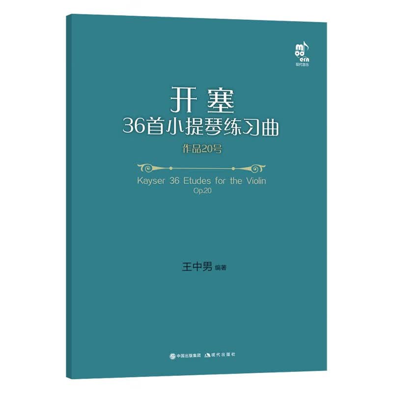 开塞36首小提琴练习曲 作品20号（第二小提琴·钢琴伴奏版） 标准